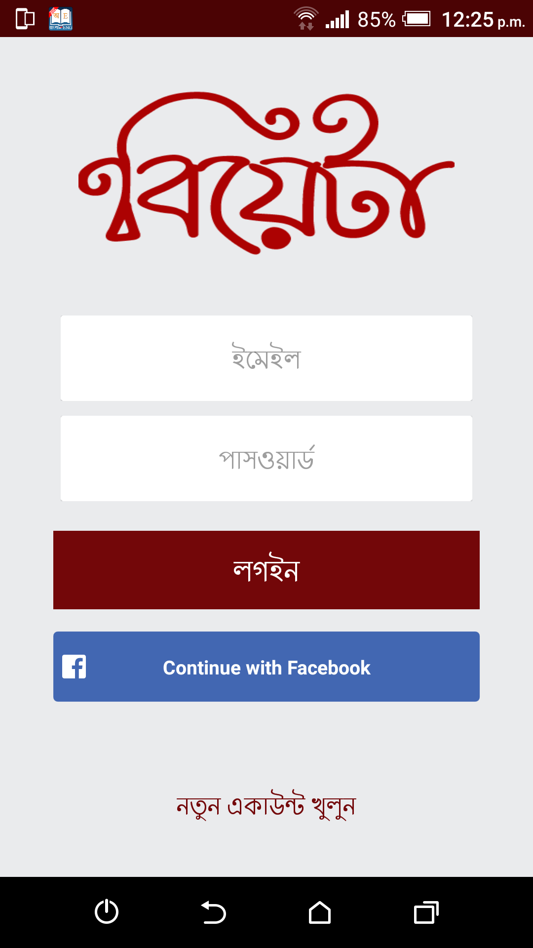 First Matrimonial Mobile App in Bangladesh | Biyeta