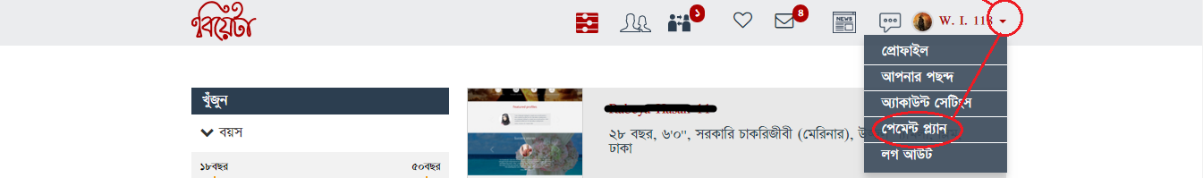 How to become a premium member of Biyeta – বিয়েটা ব্লগ