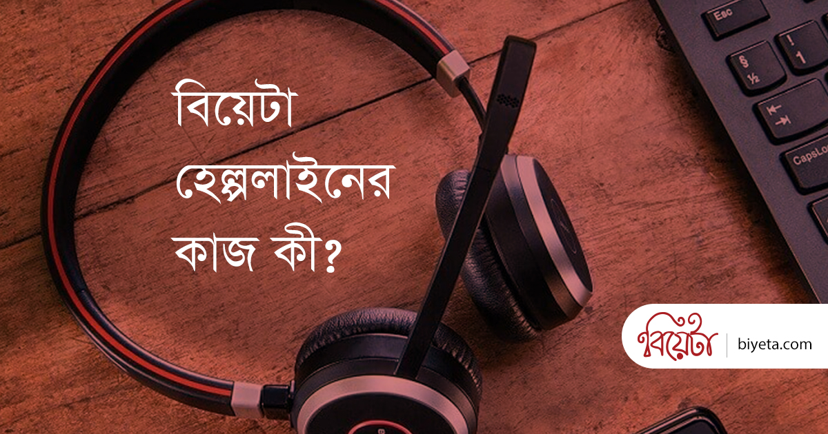 বিয়েটা হেল্পলাইন | biyeta | Biyeta helpline | biyeta blog