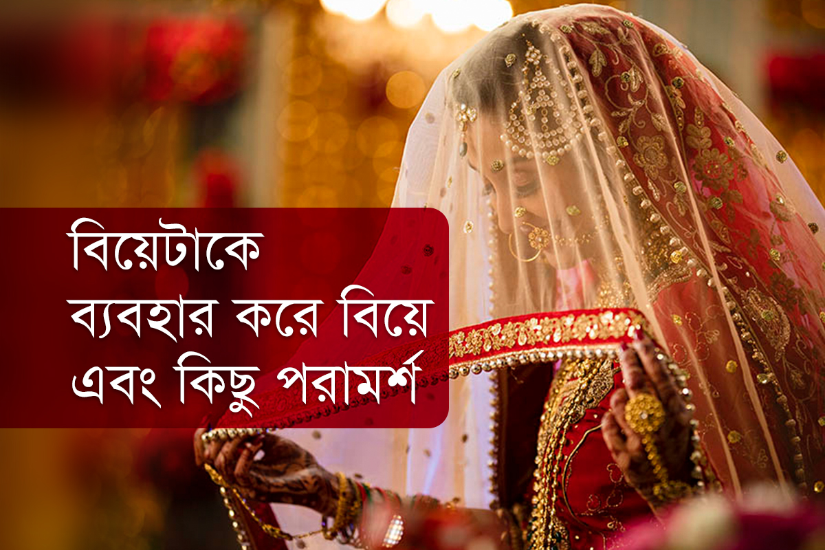 বিয়েটা'কে ব্যবহার করে বিয়ে এবং কিছু পরামর্শ | Biyeta blog